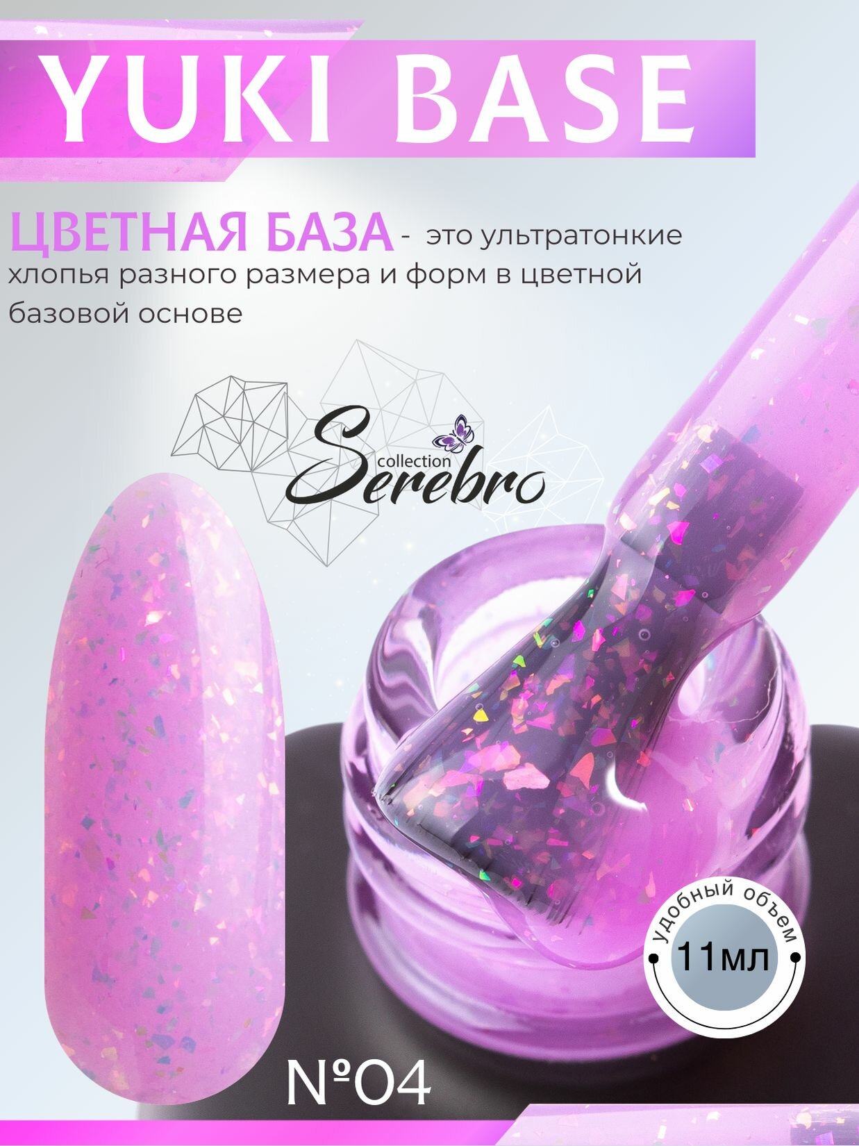 Каучуковая база для гель-лака "Yuki base" №04, 11 мл