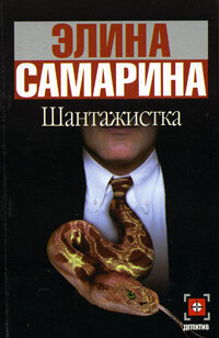 Детектив(АСТ)(тв) Самарина Э. Э. Шантажистка