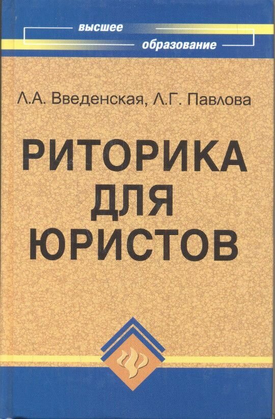 Риторика для юристов Уч. пос.