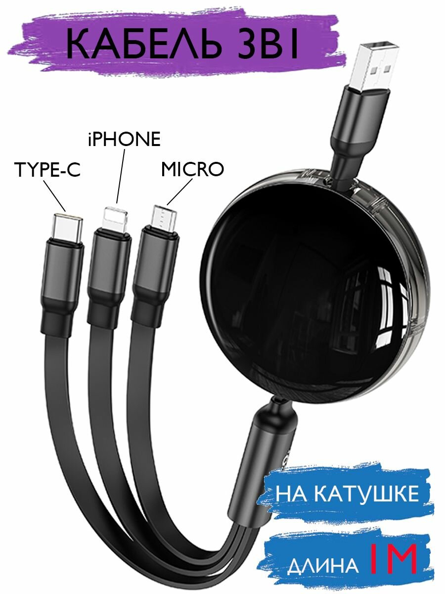 Кабель 3в1, на катушке