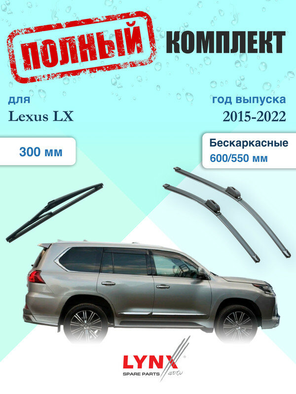 Щетки стеклоочистителя для Lexus LX 3 J200 LX450d LX570 2015-2022, щетки стеклоочистителя 600/550 мм бескаркасные передние и дворник 300мм задний / Дворники 600 550 Лексус ЛХ