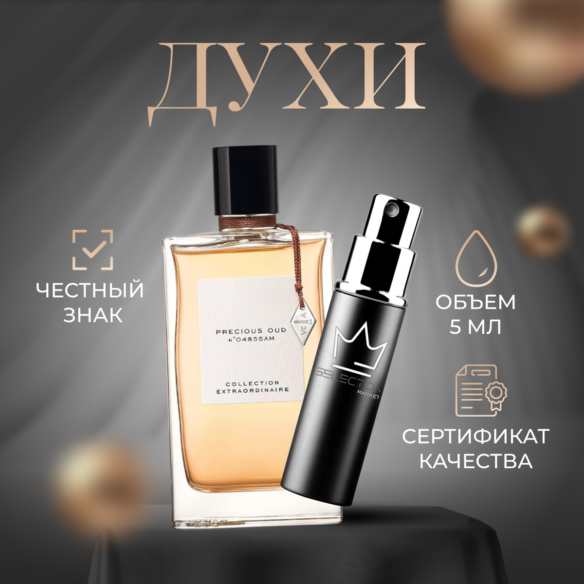 Духи "VAN CLEEF Precious Oud", по мотивам, мужские, древесные, цветочные, 5 мл