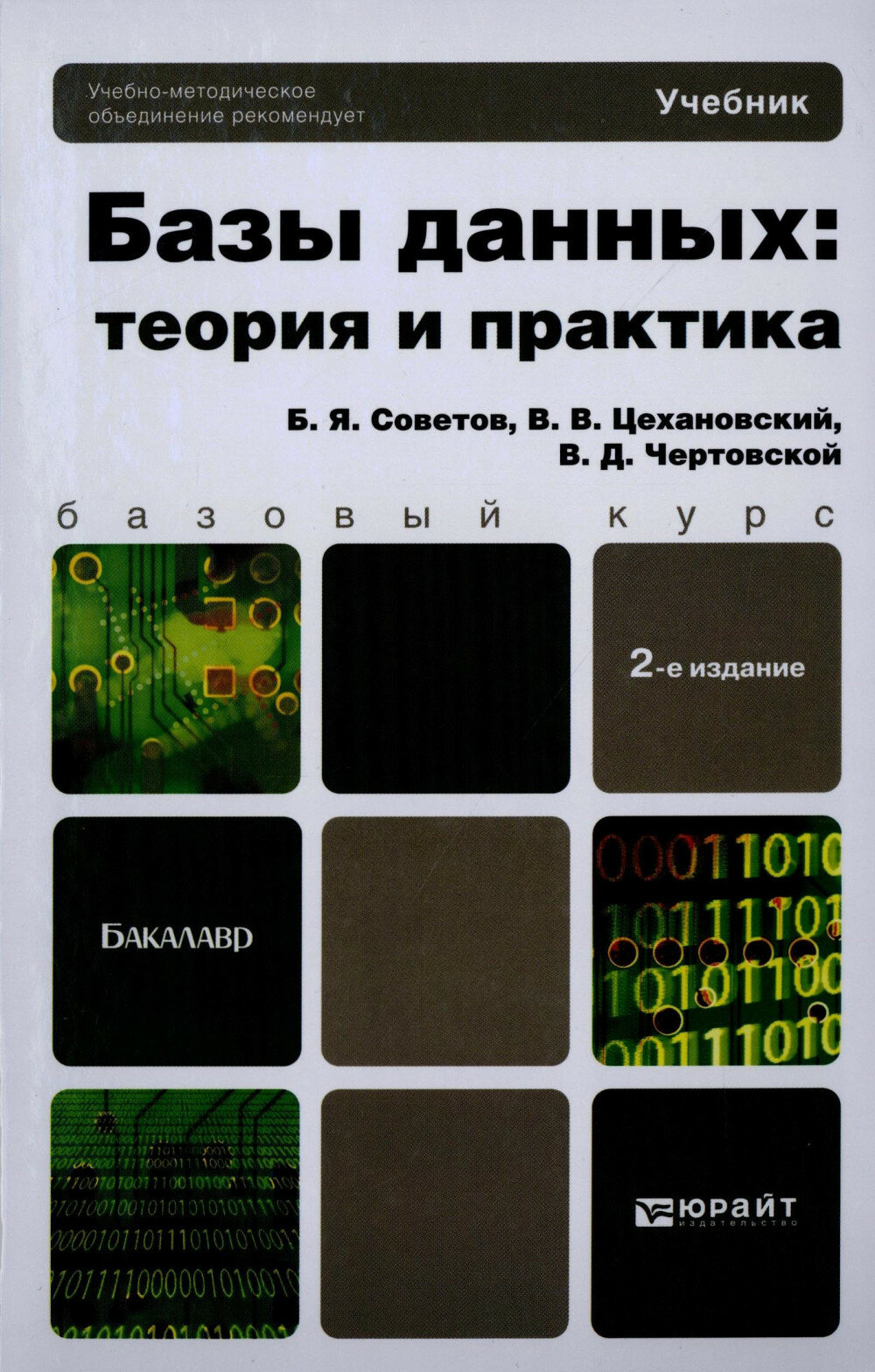 Базы данных: теория и практика : учебник для бакалавров - 2-е изд. Reprinted books