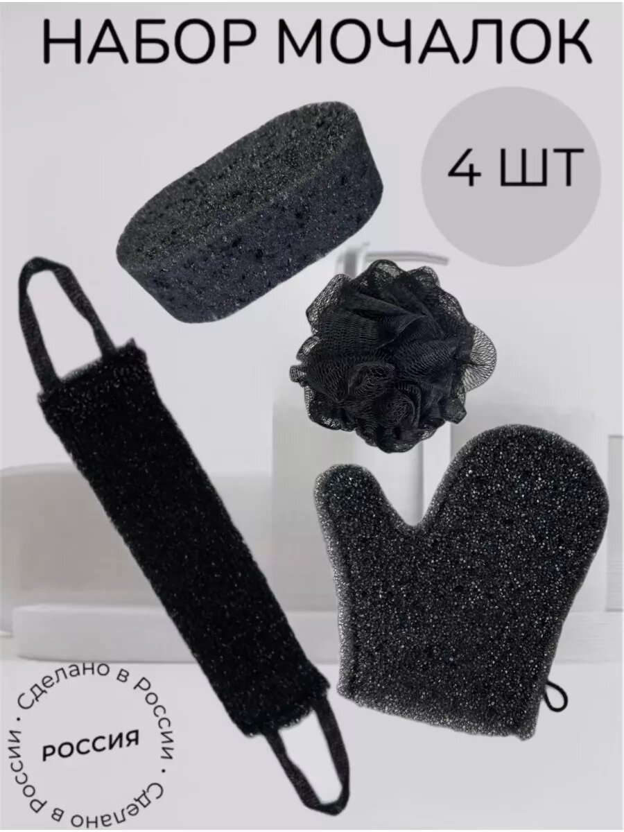 Мочалка для тела душа и бани массажная набор 4шт