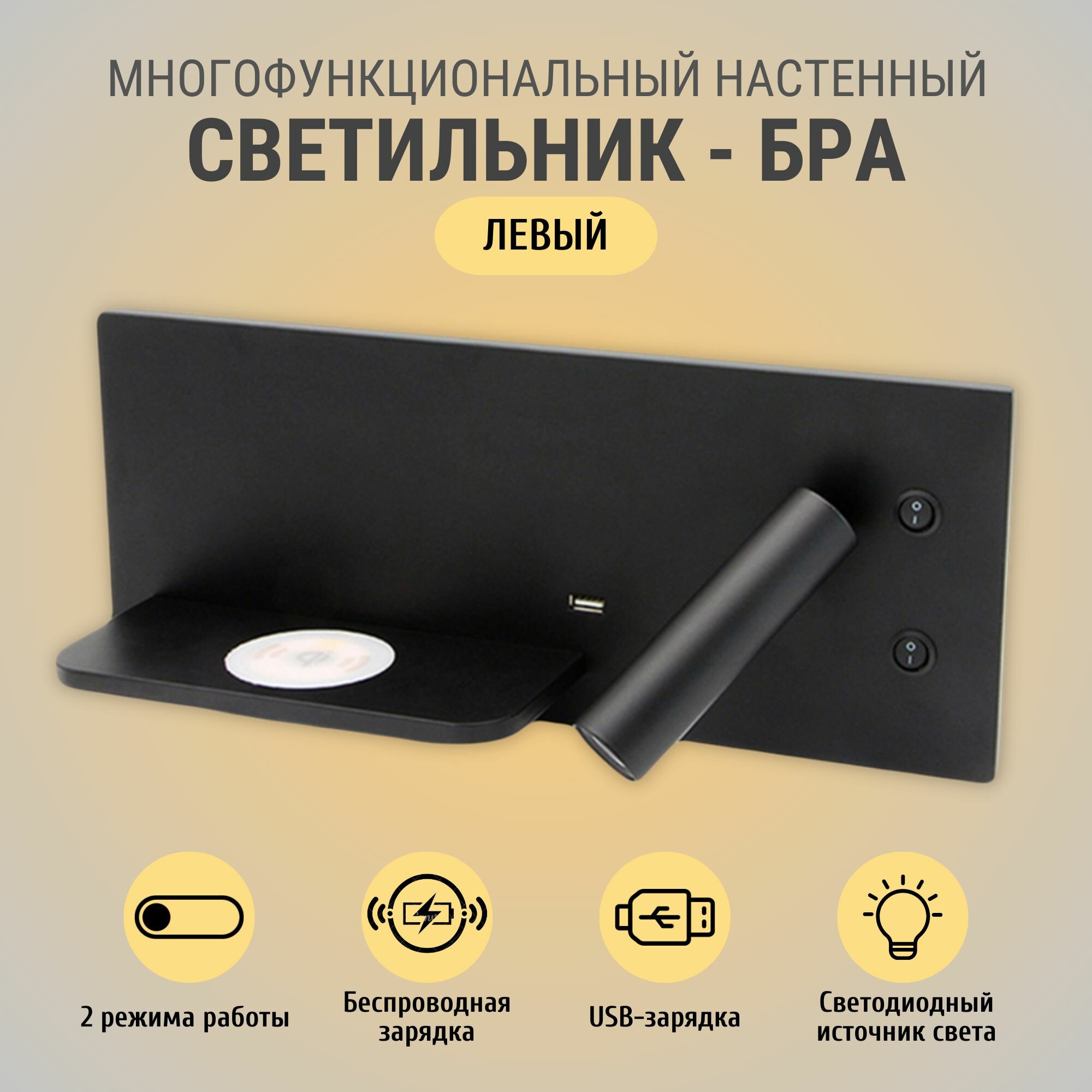 Светильник настенный бра светодиодный с подсветкой беспроводной зарядкой и USB, Черный 11 Вт.