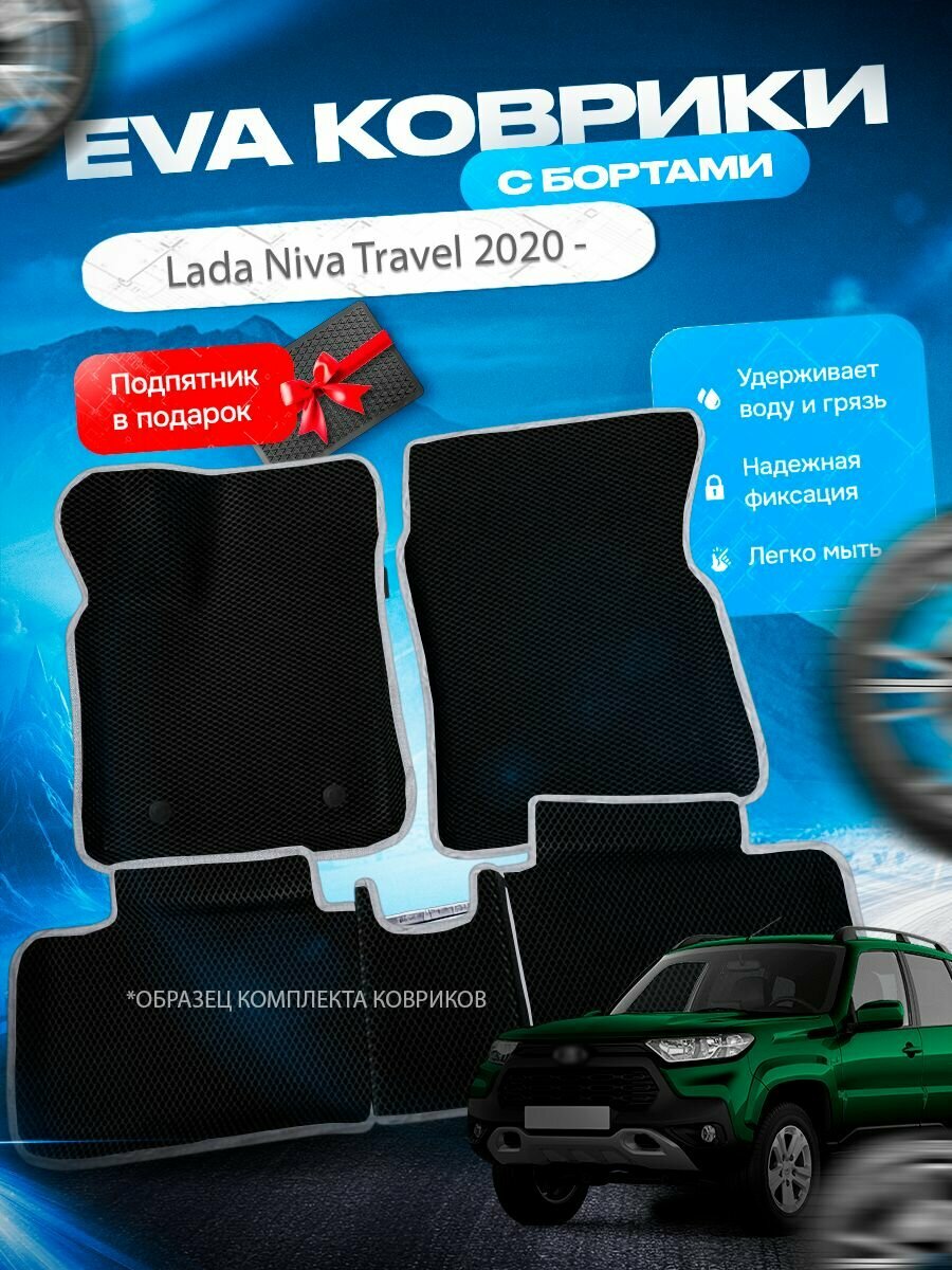 3D эва коврики с бортами Лада Нива Тревел Niva Travel 2020 - / Trevel ВАЗ