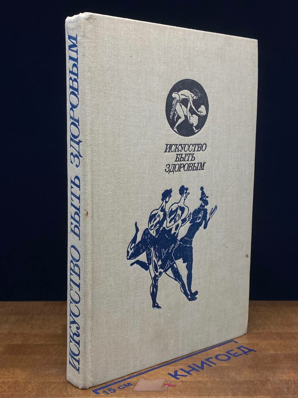 Книга. Искусство быть здоровым 1984 (2044301616728)