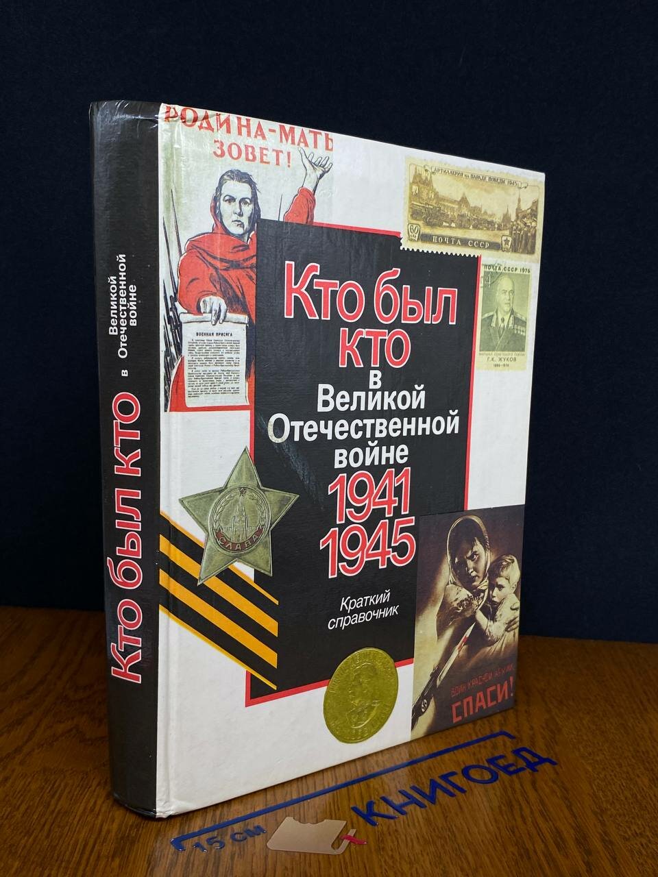 Книга. (Дефект) Кто был кто в Великой Отечественной войне 1995 (2044301468631)
