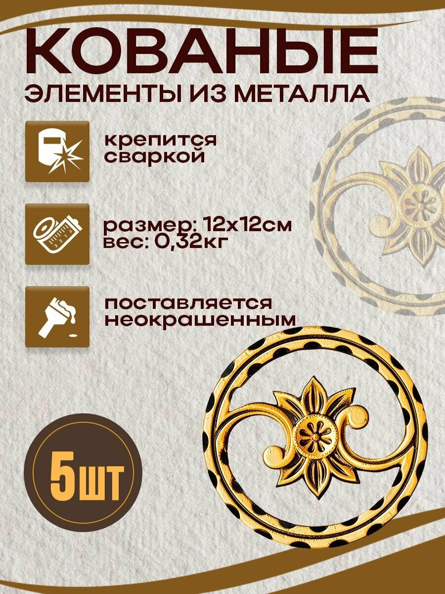 Кованые элементы из металла 5 шт