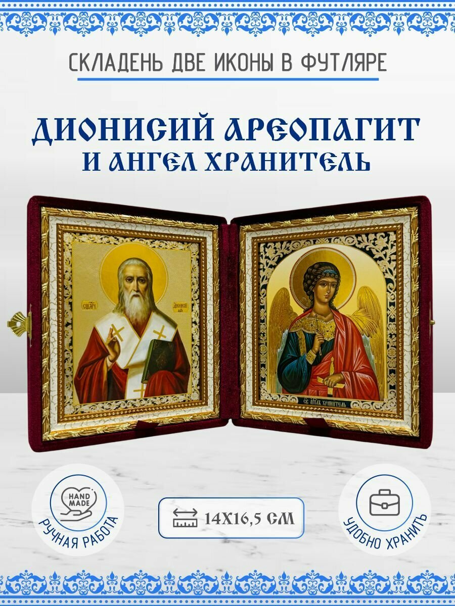 Икона Дионисий (Денис) Ареопагит и Ангел Хранитель бархатный складень 14х16,5 см