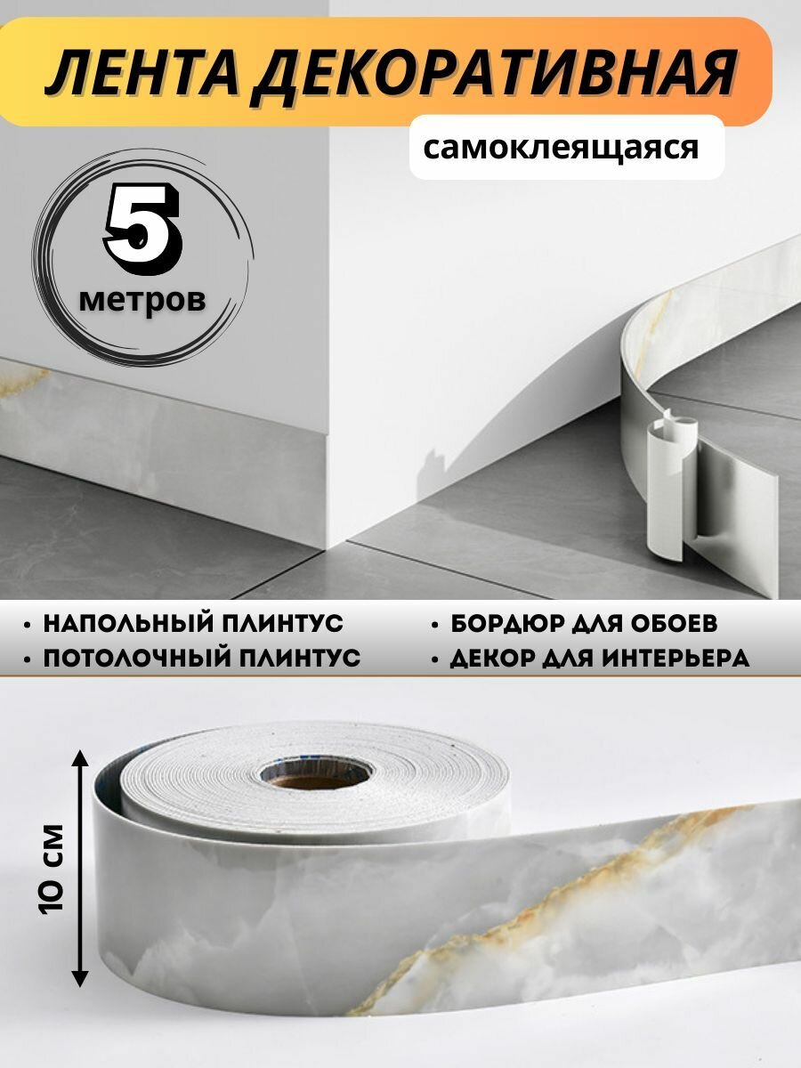 Лента/бордюр/плинтус глянцевая декоративная самоклеящаяся (Серый мрамор с золотом)