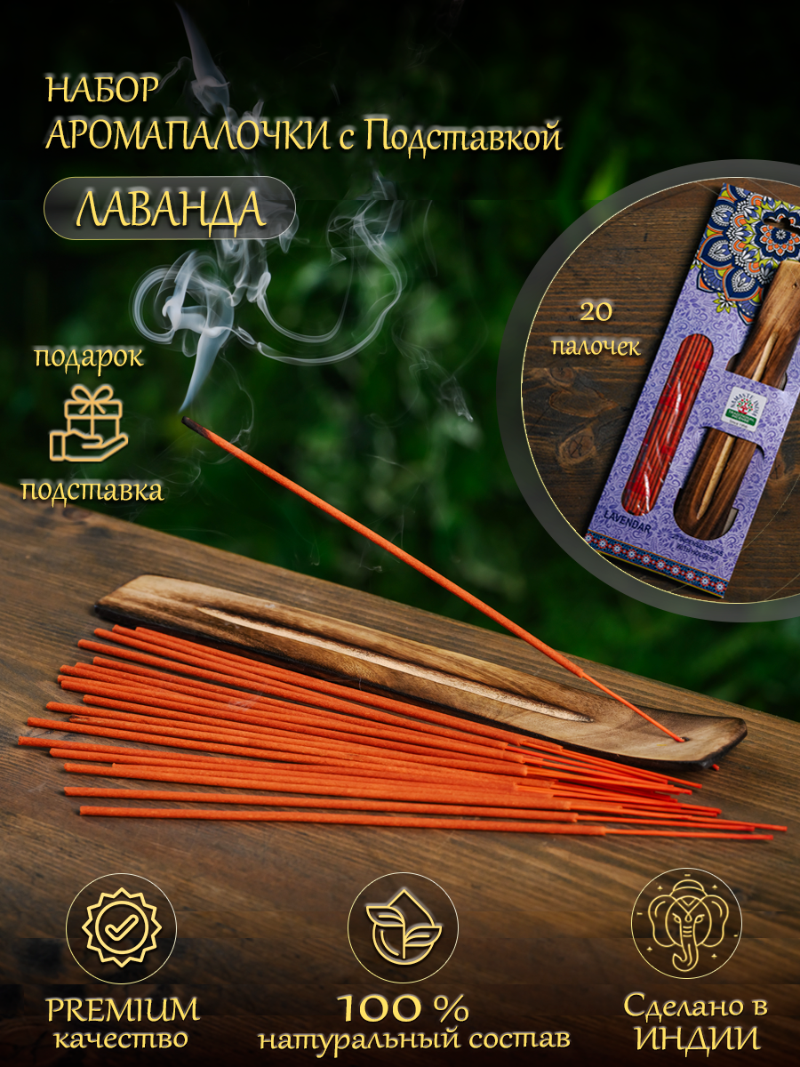 Благовония ароматические палочки с подставкой Orkay Лаванда Lavender, индийские аромапалочки 20 шт и подставка-лодочка