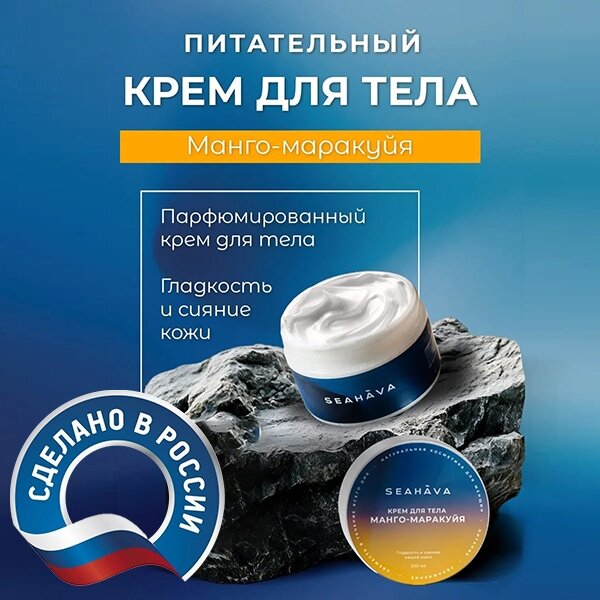 SEAHAVA Крем для тела Манго-Маракуйя 200 мл - Seahava
