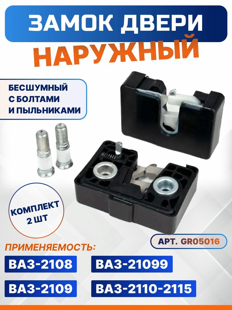 Замки бесшумные Ваз 2114 2108 2109 21099 2110 2111 2112 213 2115