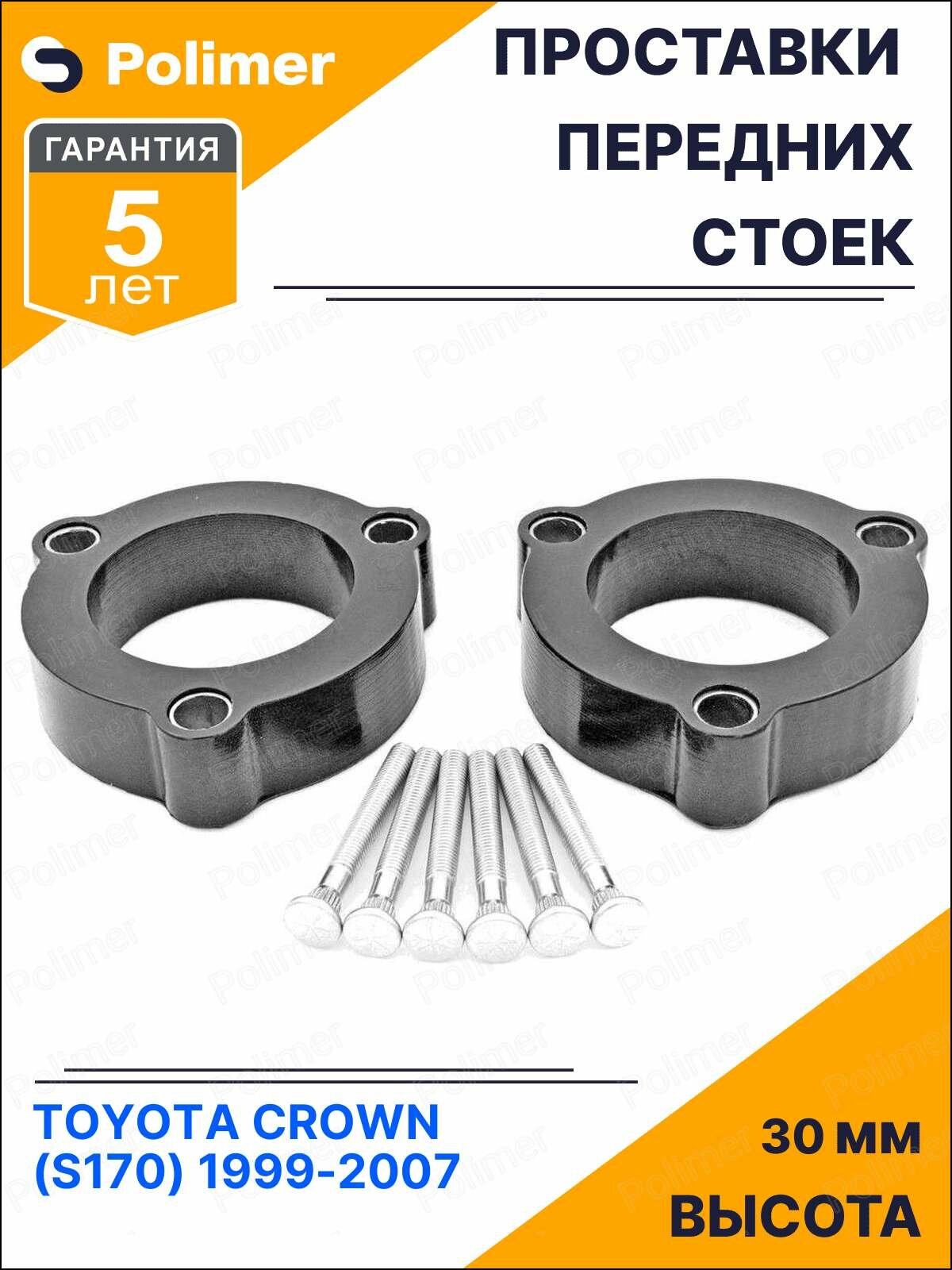 Проставки увеличения клиренса передних стоек для TOYOTA CROWN (S170) 1999-2007 - полиуретан 30 мм