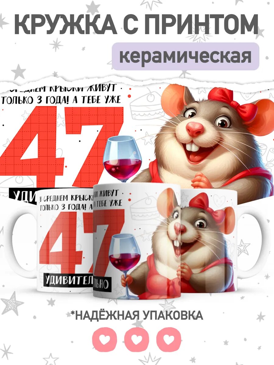 Кружка от jojo print с приколом крыса, подарок на 47 лет, 330мл, керамическая