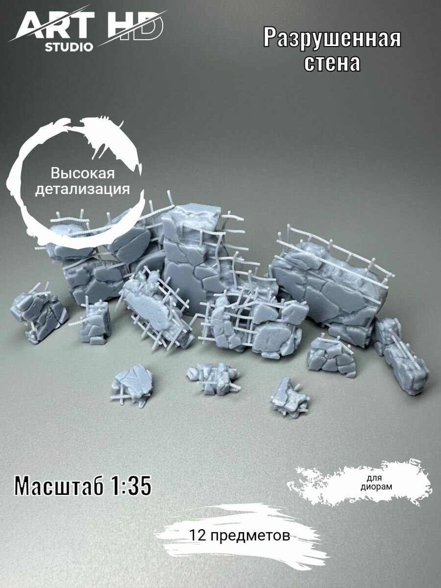 Разрушенная стена для диорам, 1:35 (1:35)
