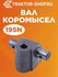 Вал коромысла Weituo 195N, чугун, для дизельных двигателей, 1 шт, длина 4 см