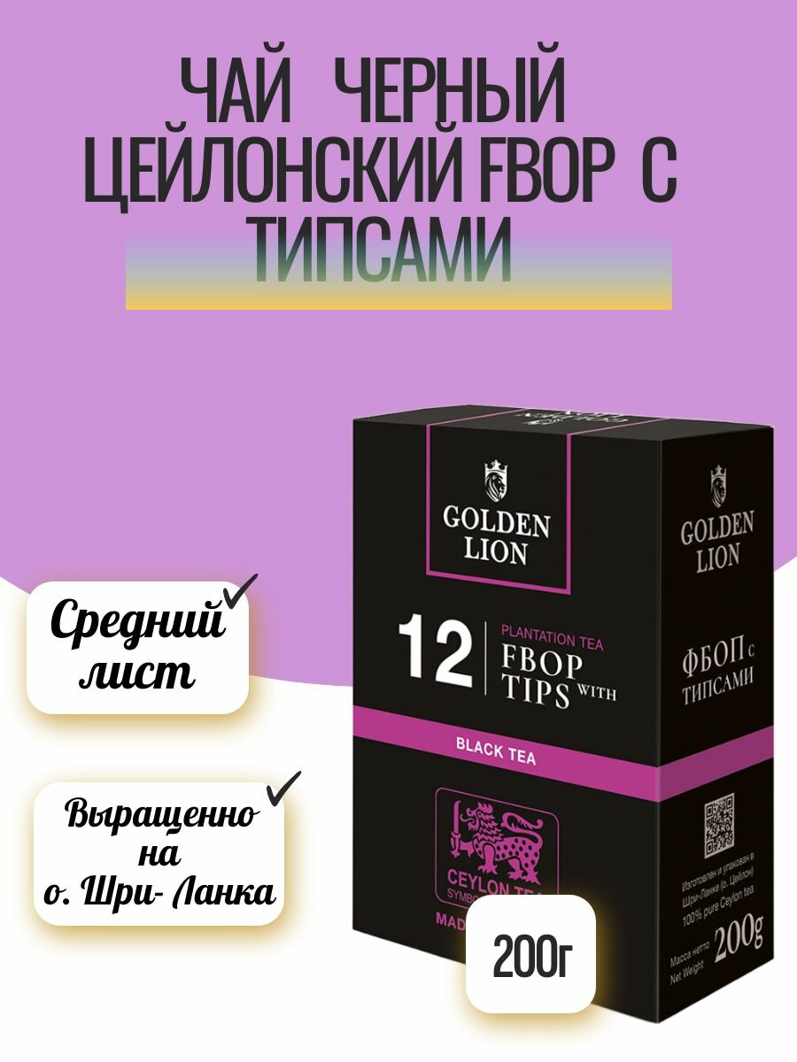 Чай черный листовой цейлонский GOLDEN LION с типсами "FBOP WITH TIPS" среднелистовой 200 г