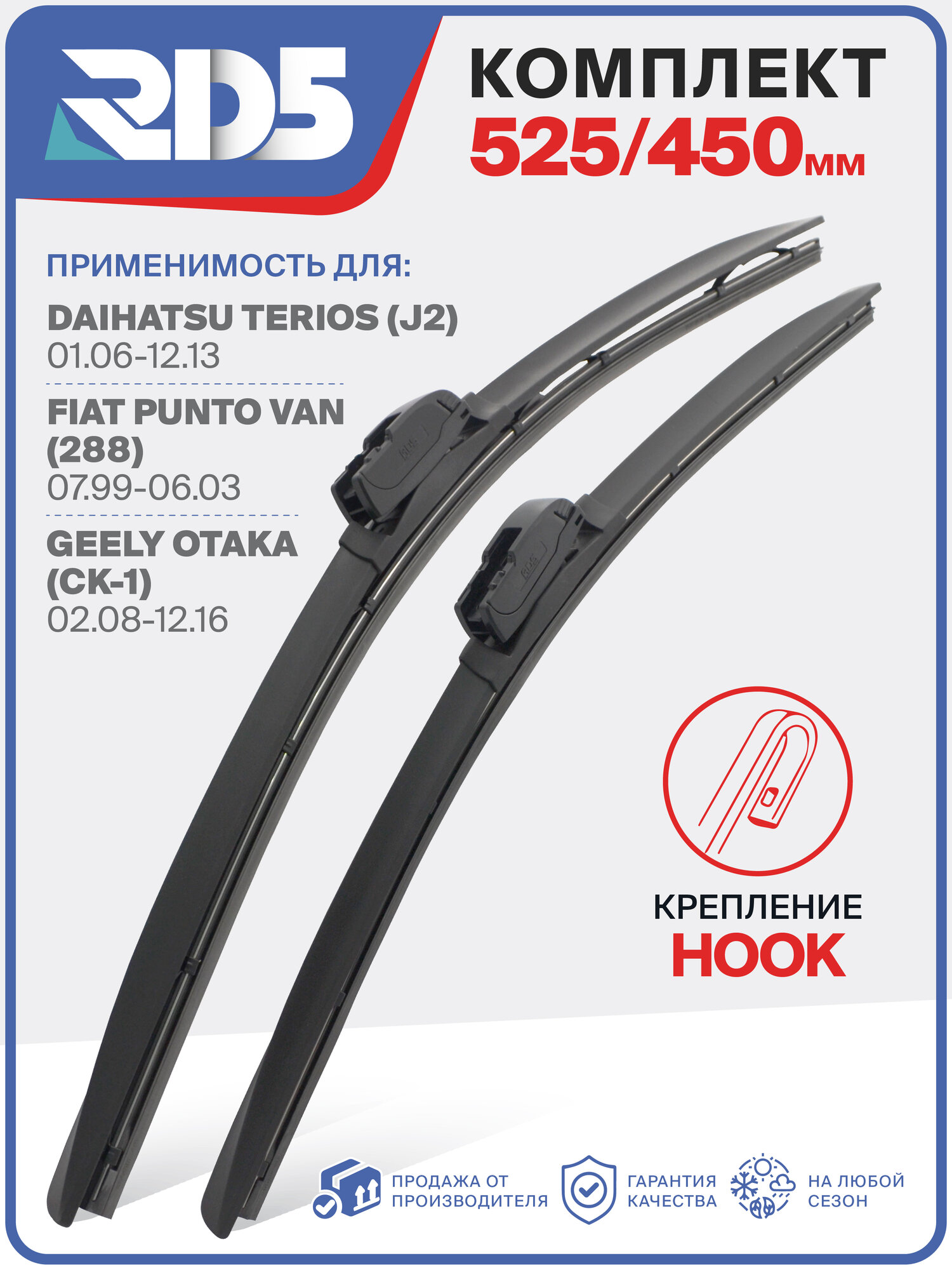 525 450 мм. Hook Крючок. Комплект бескаркасных щеток стеклоочистителя RD5 дворники на Daihatsu Terios; Дайхатсу Териос ; Fiat Punto VAN; Фиат Пунто ВАН ; Geely Otaka; Джили Отака