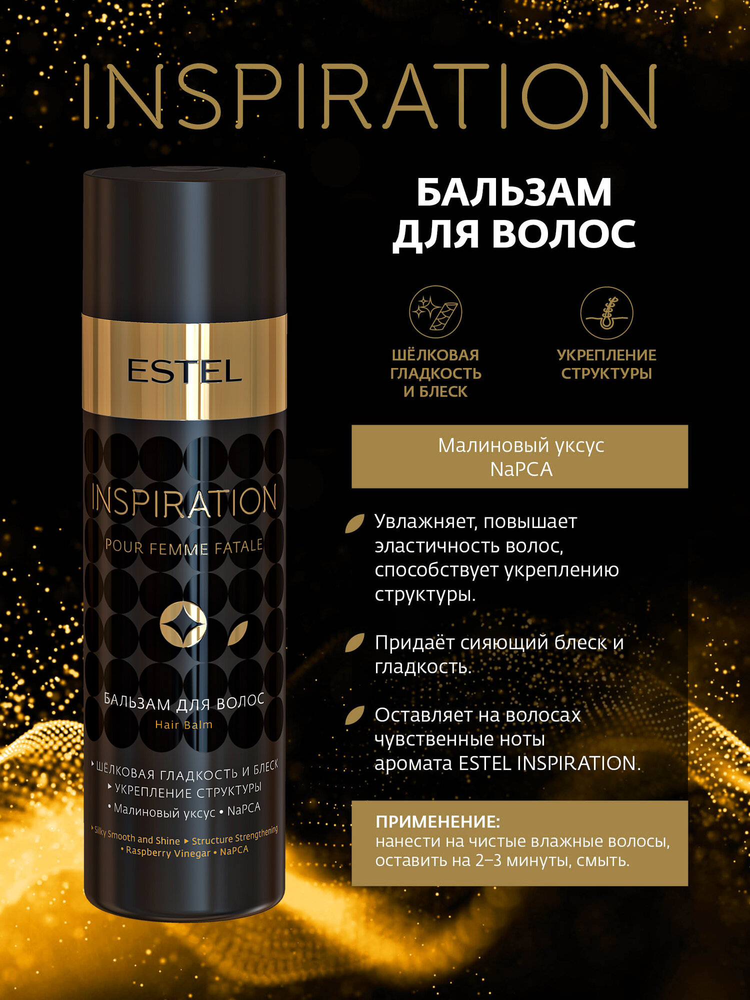 ESTEL бальзам Inspiration, глубокое увлажнение и восстановление гладкости 200 мл