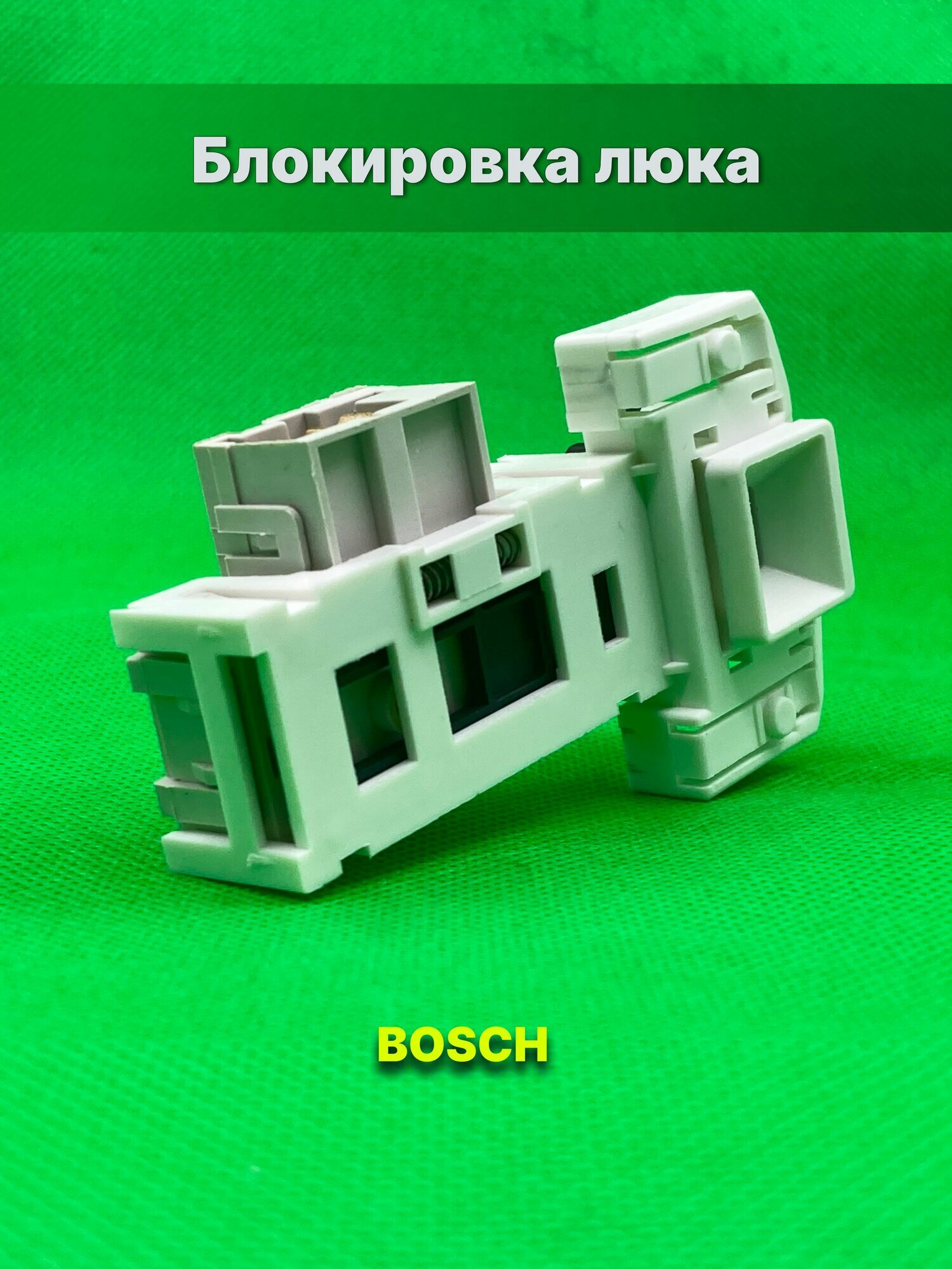 Замок люка для стиральной машины Bosch Siemens, УБЛ Cocnore Италия