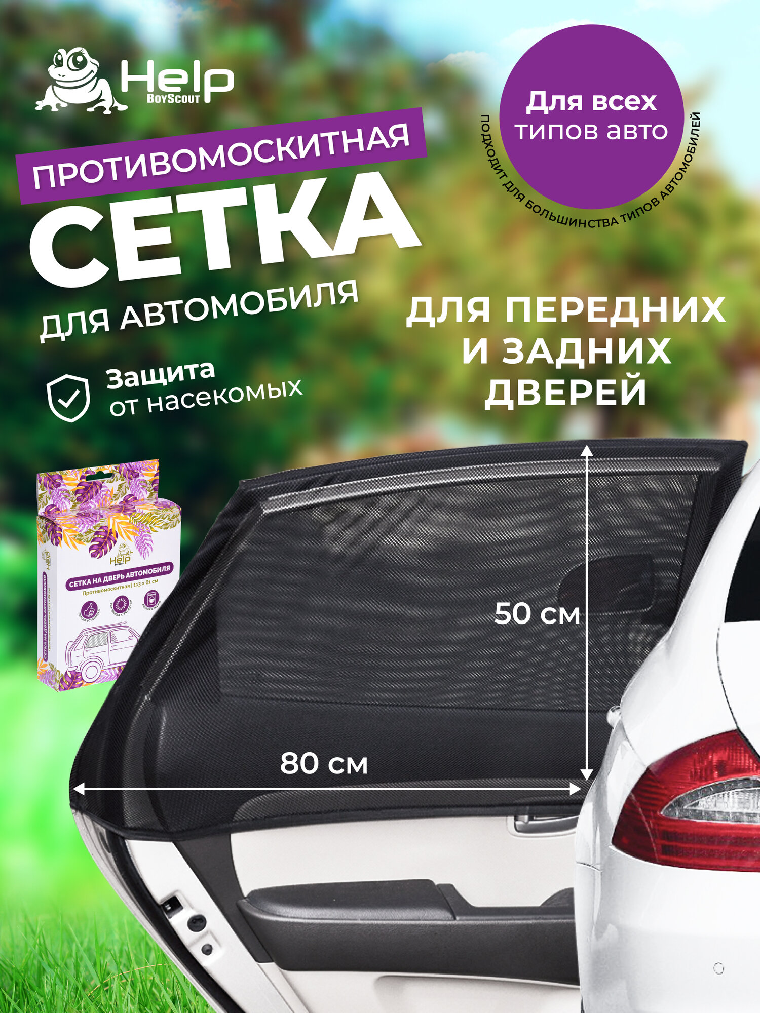 Сетка противомоскитная HELP, для автомобиля, полиэстер, 113x61 см