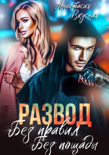 Развод. Без правил, без пощады [Цифровая книга]