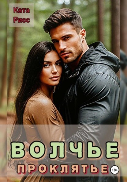 Волчье проклятье [Цифровая книга]