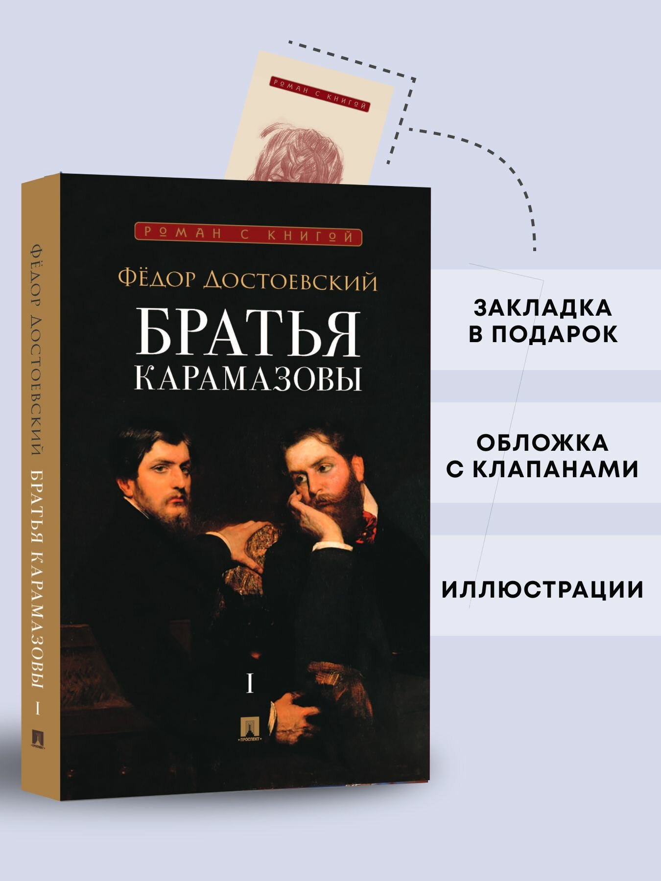 Братья Карамазовы. В 2 томах. Том 1. Роман. Серия "Роман с книгой".