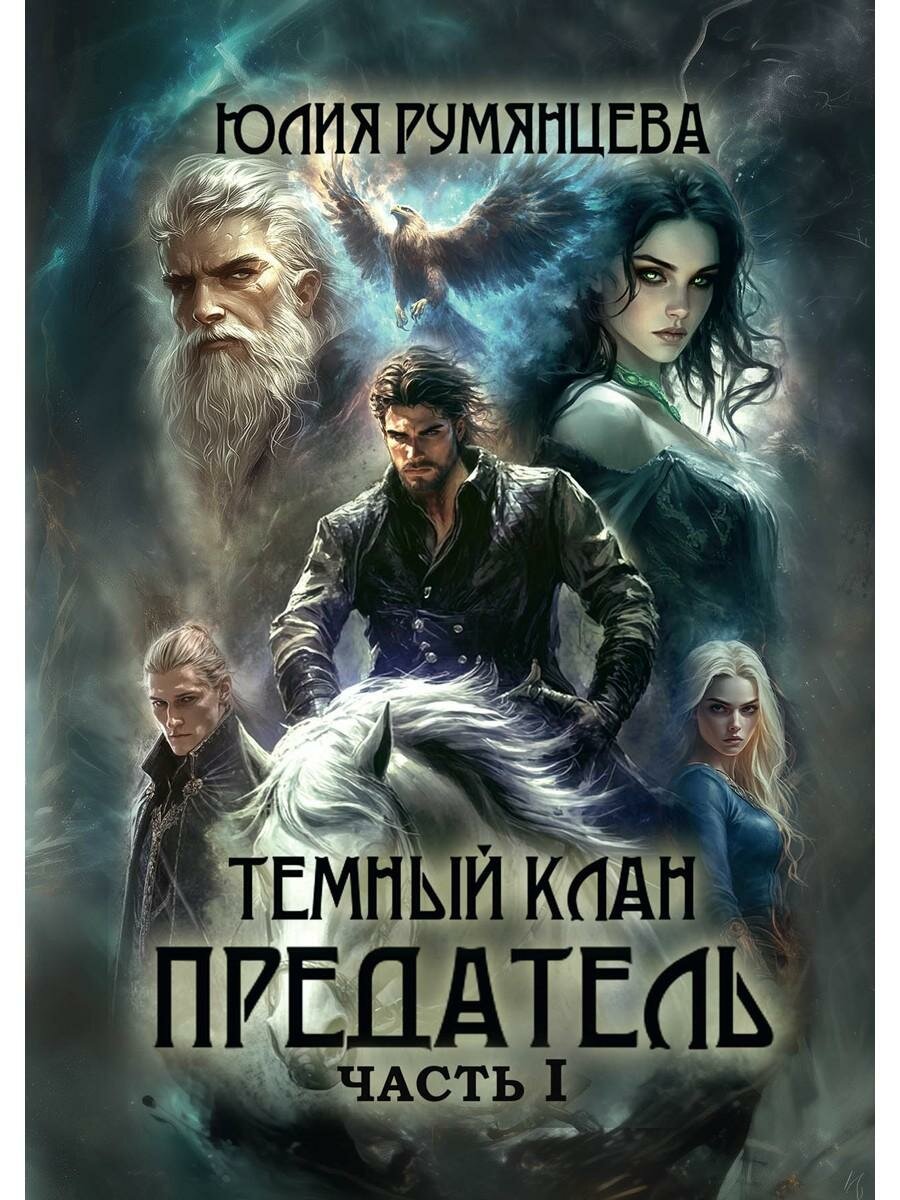 Тёмный Клан. Предатель. Румянцева Юлия. Т8 RUGRAM