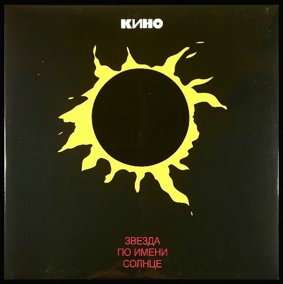 Виниловая пластинка Кино Звезда По Имени Солнце (LP, 2017, Moroz Records)