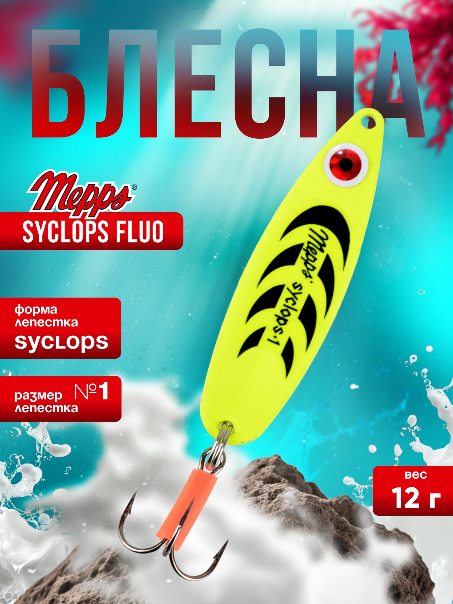 MEPPS Блесна Syclops Fluo №1 12г chartreuse