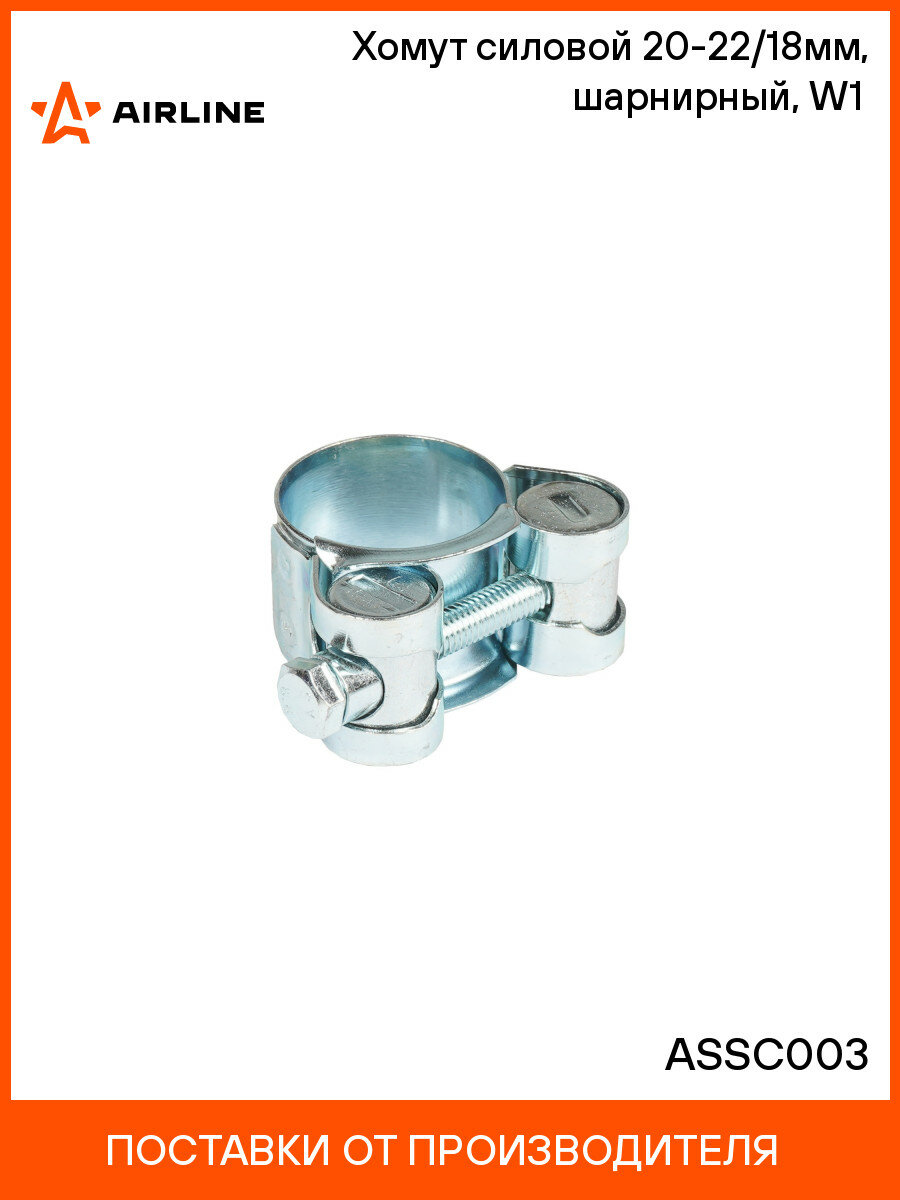 Хомут силовой 20-22/18мм, шарнирный, W1(оцинк.) ASSC003 AIRLINE