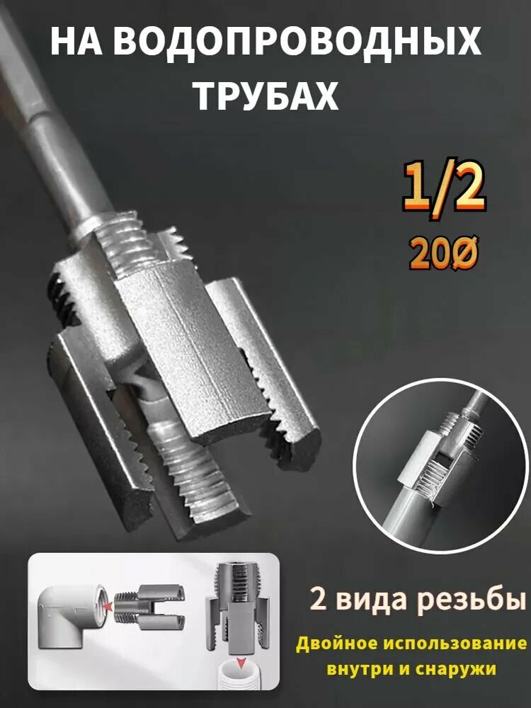 Инструмент для нарезания резьбы на пластиковых трубах диаметром 1/2 дюйма,1 шт