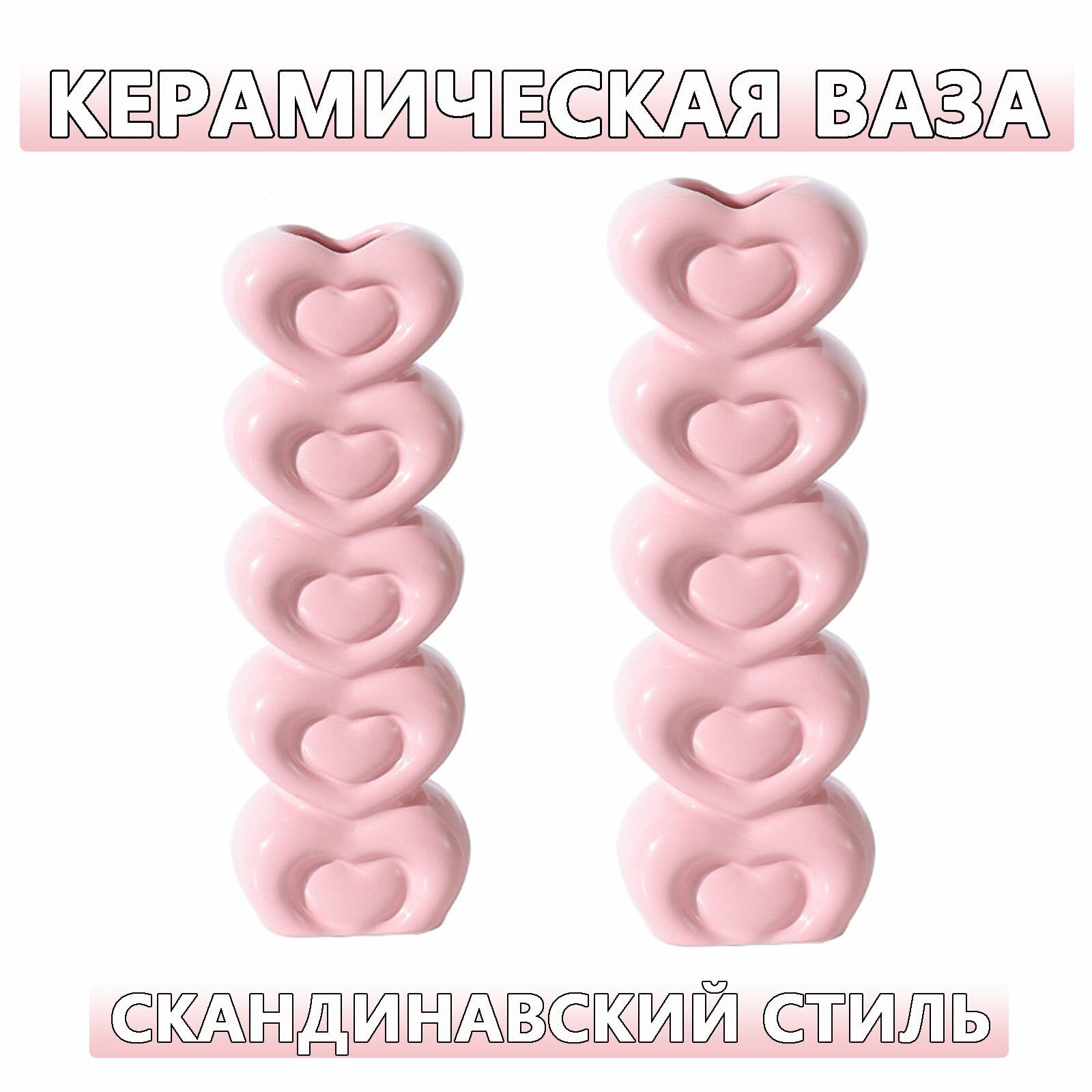 Креативная ваза в кафе, ресторане, тонкая керамическая ваза в форме влюбленного сердца