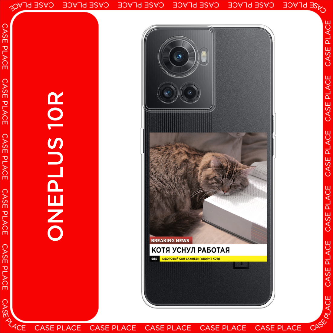 Чехол на OnePlus 10R/Ace / Ван Плас 10R/Ace с принтом Кот уснул работая, прозрачный