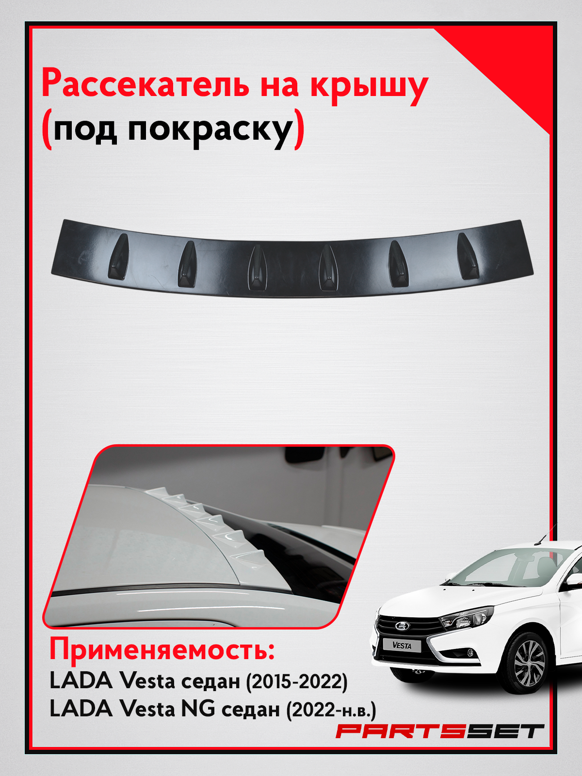 Рассекатель на крышу (под покраску) Лада Веста