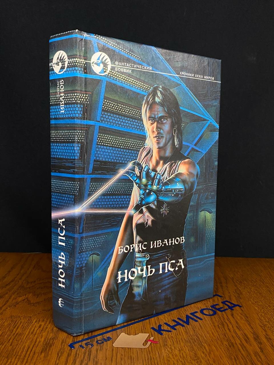 Книга. Ночь Пса 1999 (2044332846934)