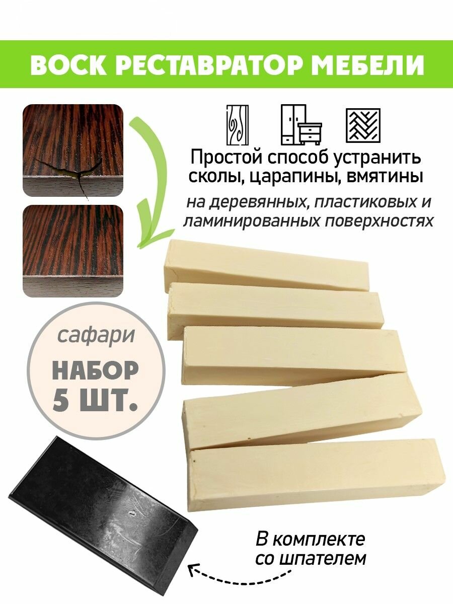 Воск мягкий для реставрации мебели и напольного покрытия/ 5 шт/ цвет - Сафари