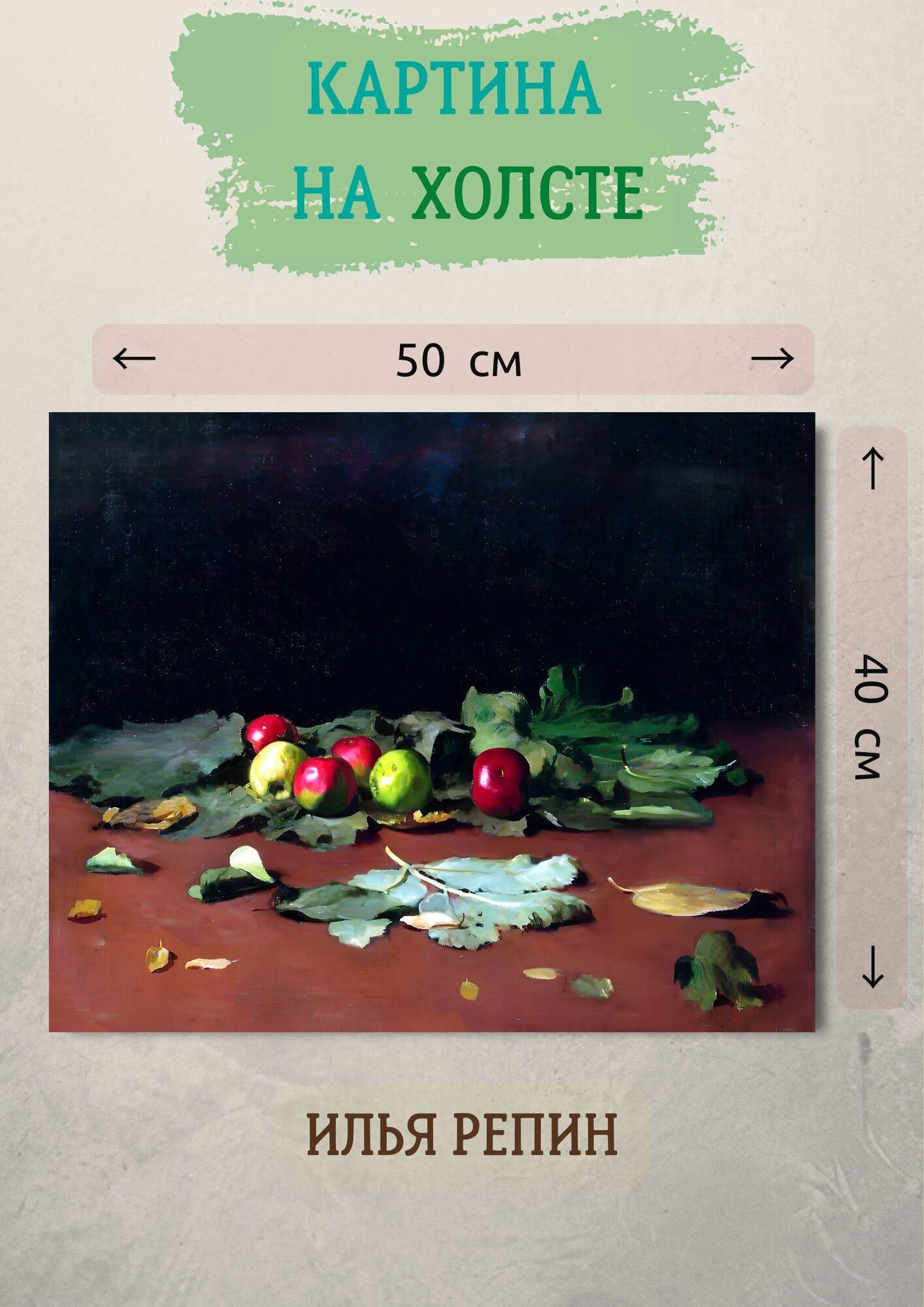 Илья Ефимович Репин "Яблоки и листья". Картина 50х40