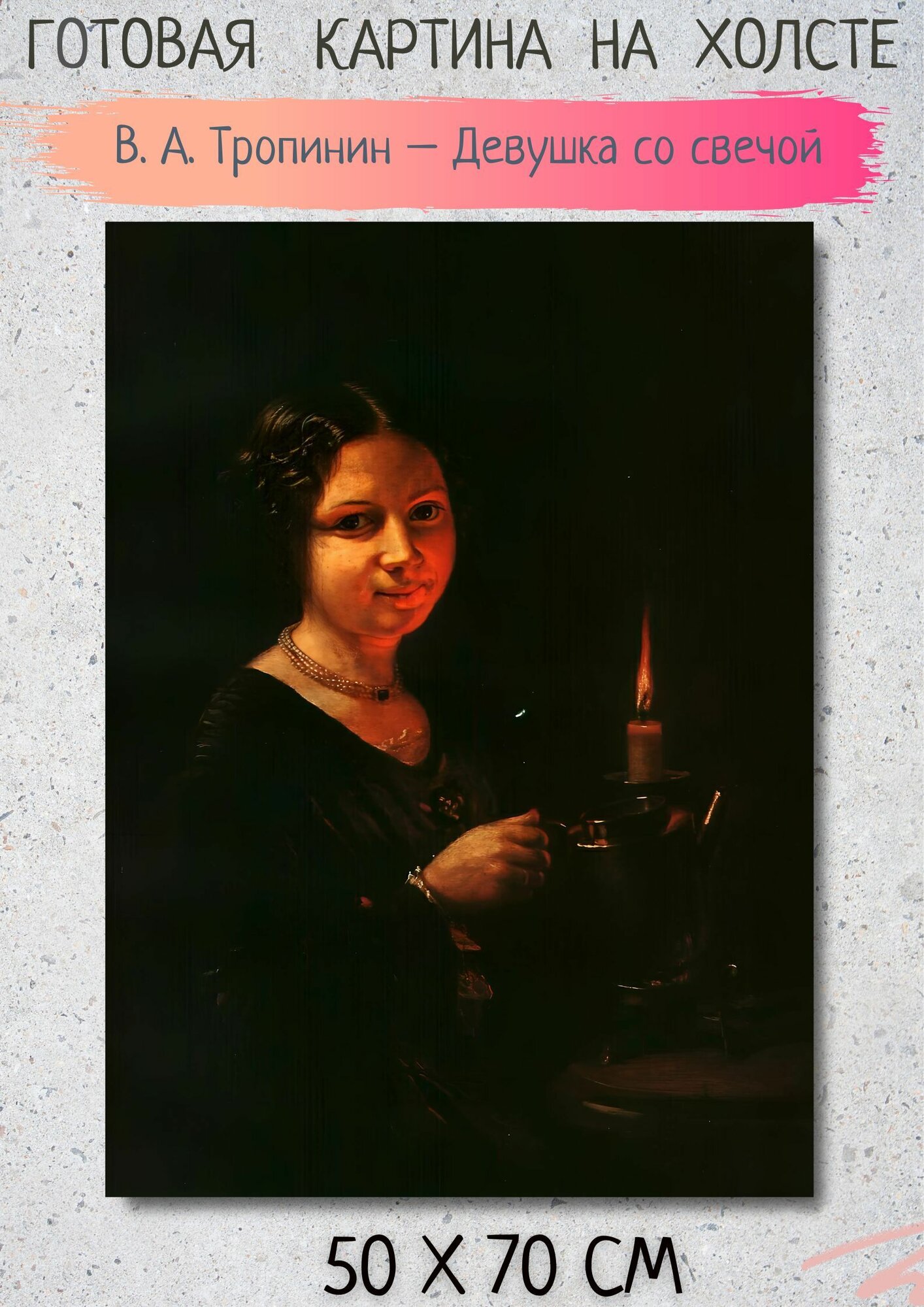 Василий Андреевич Тропинин "Девушка со свечой". Картина 70х50 на холсте