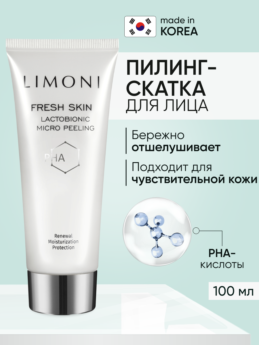 LIMONI Пилинг скатка для лица увлажняющая с PHA кислотами, Корея 100 мл