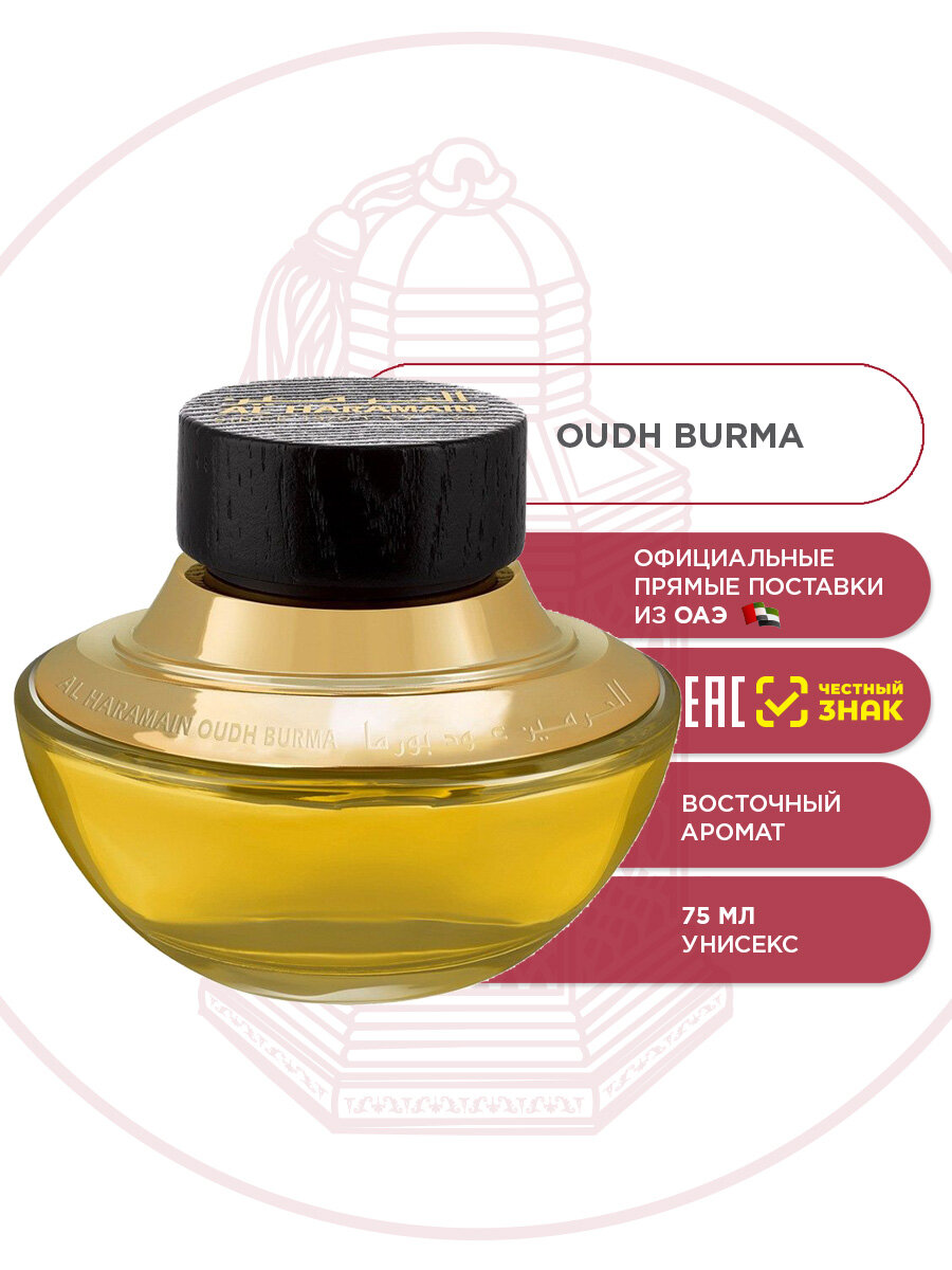 AL HARAMAIN OUDH BURMA Парфюмерная вода, 75 мл