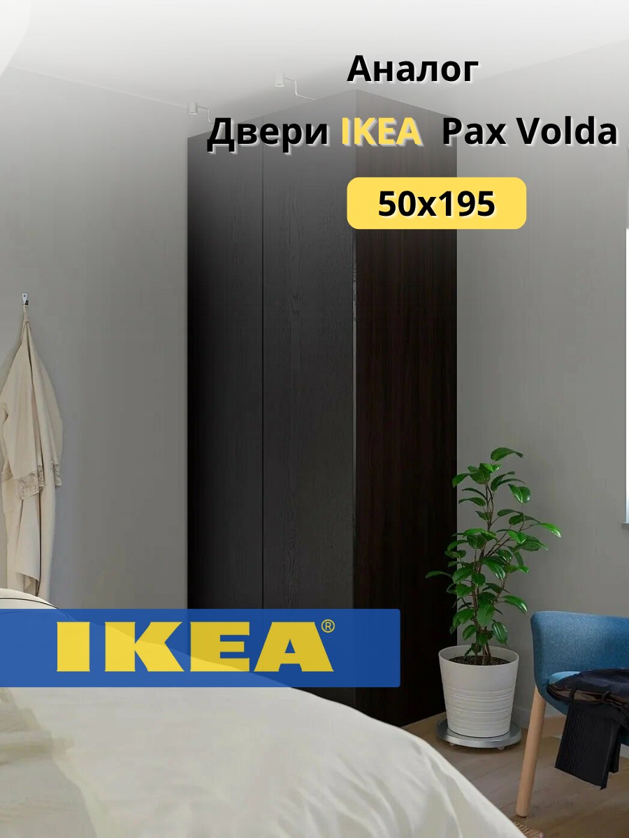 Дверь матовая Вольда совместима со шкафами Пакс / 50х195 см / Цвет Венге