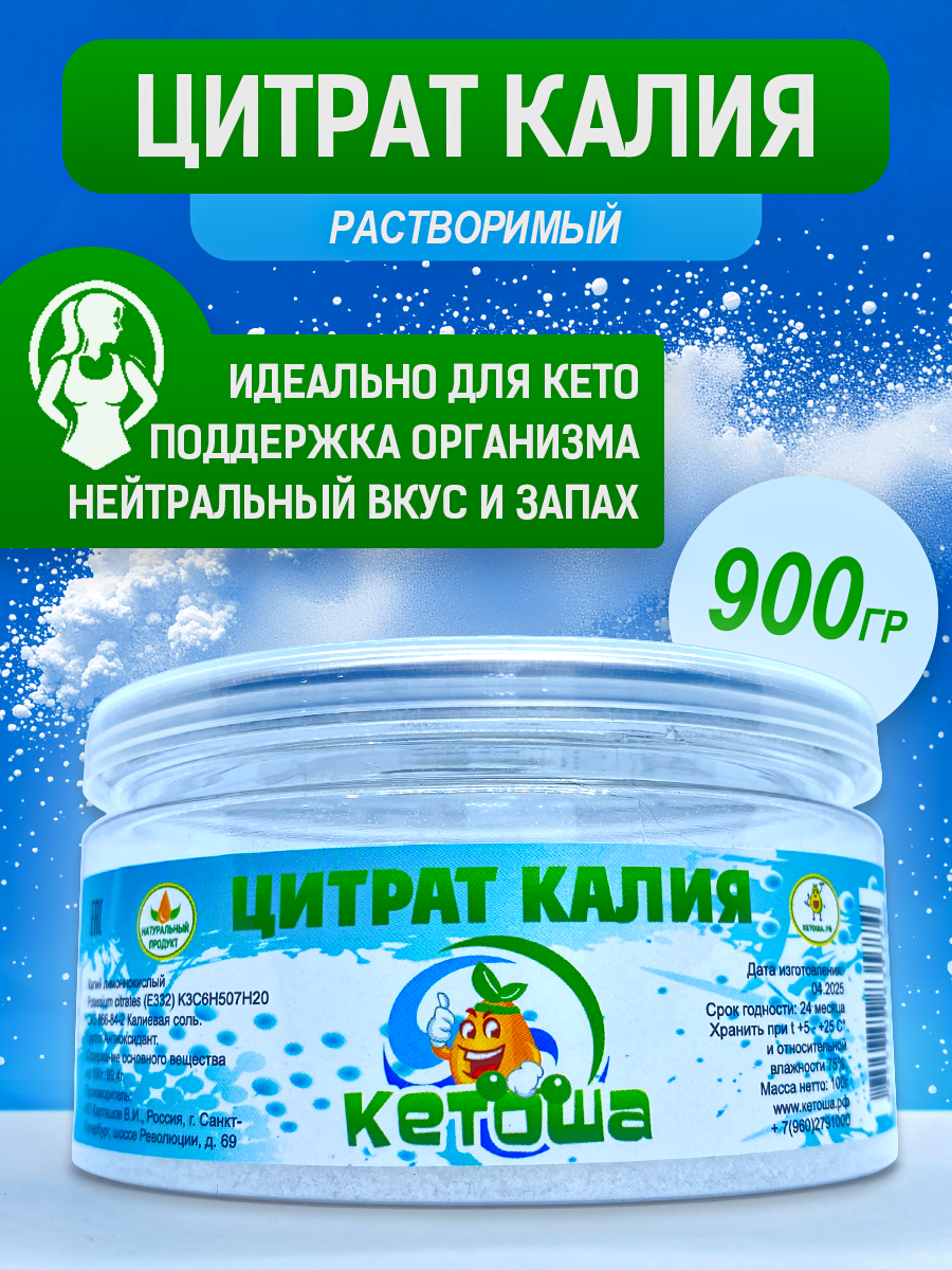 Цитрат калия , порошок калия пищевой, 99,4% "Кетоша" 300г х 3 штуки