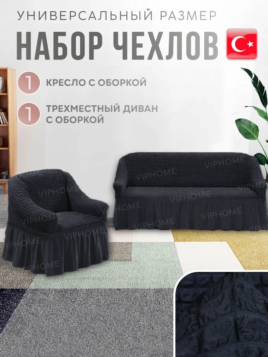 Чехол на диван и 1 кресло с оборкой, диван трехместный, на резинке, универсальный