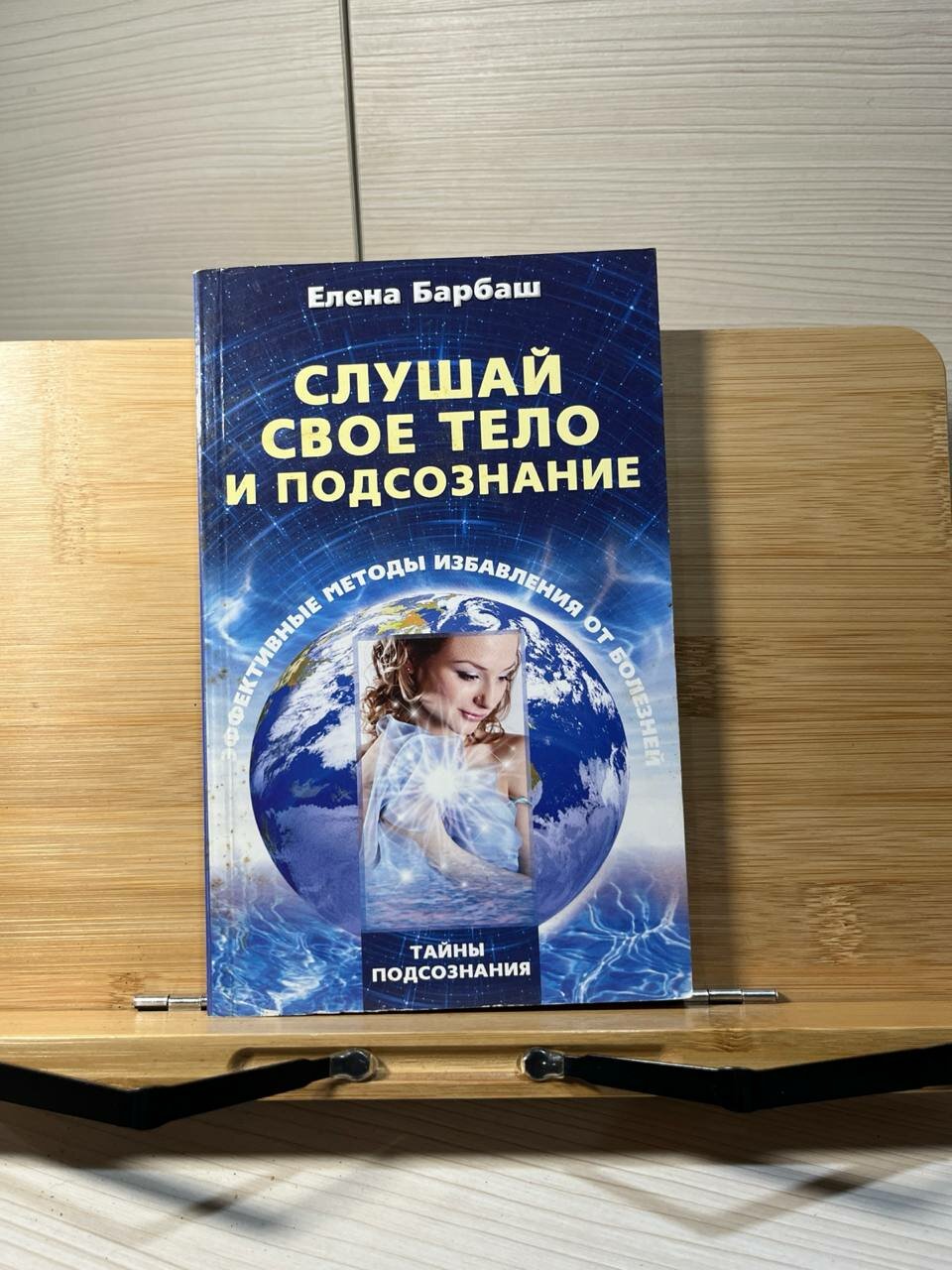 Елена Барбаш. Слушай свое тело и подсознание. Эффективные методы избавления от болезней