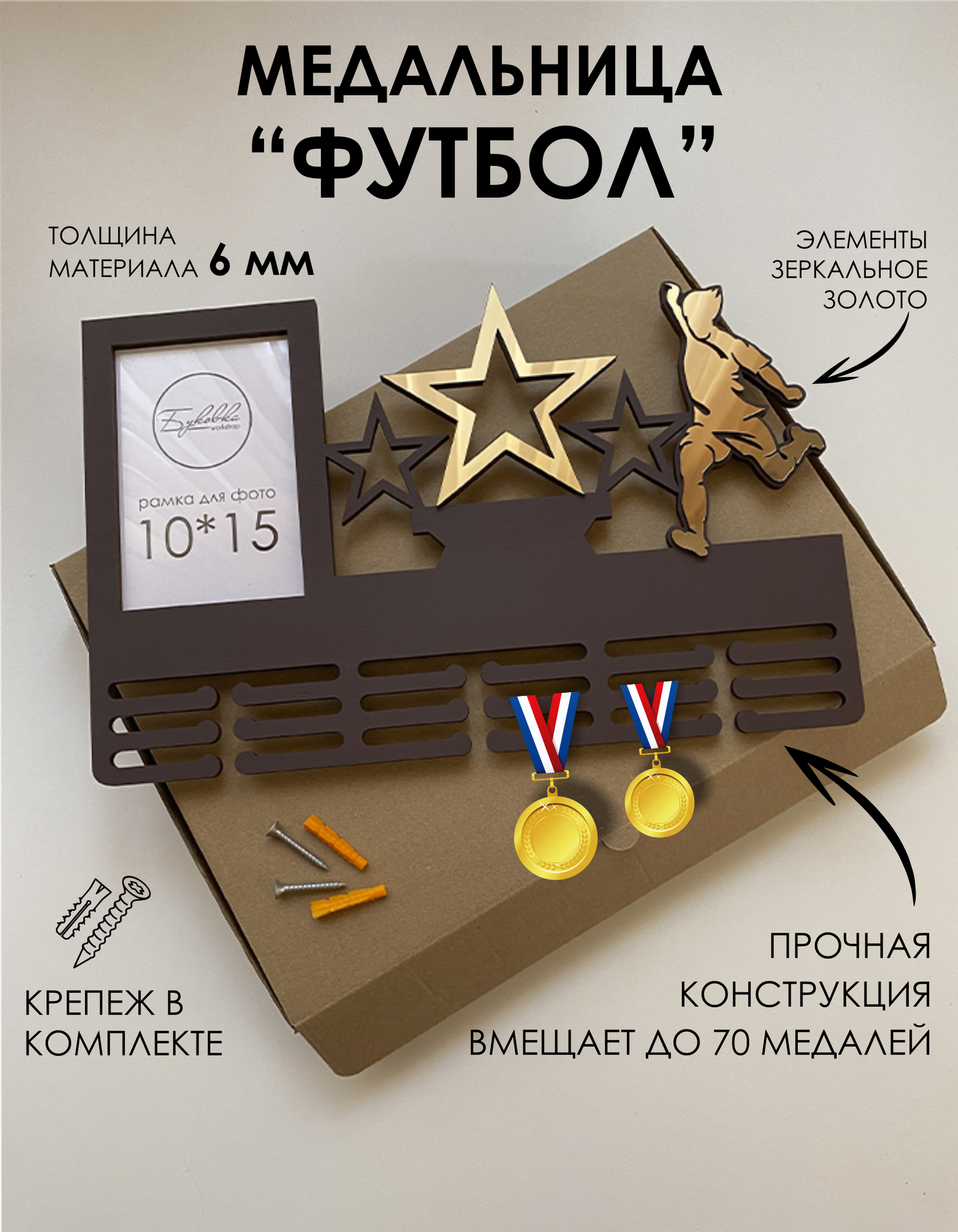 Медальница Буковка "Футболист", дерево, с рамкой, коричневая