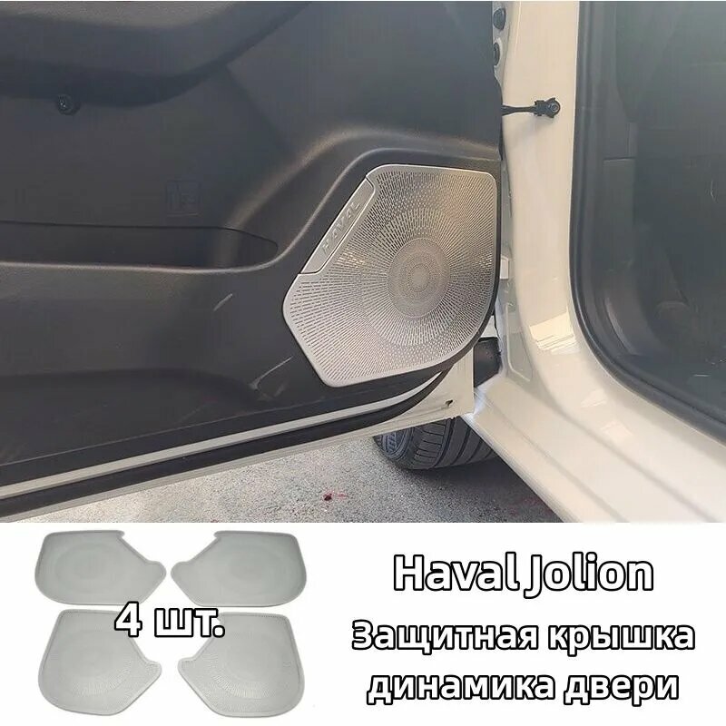 KNOW EASY-Haval Jolion Защитная крышка динамика двери, Нержавеющая сталь, 4 шт.